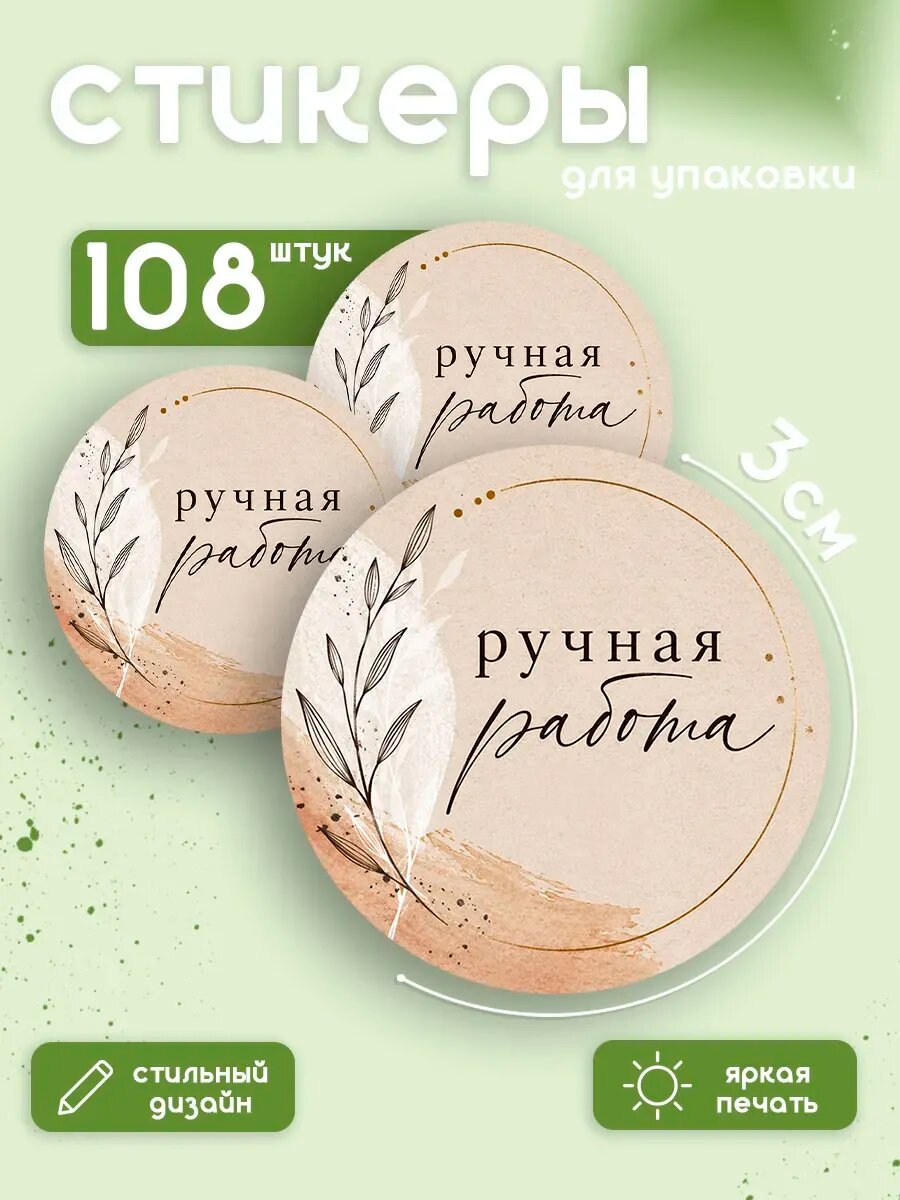 Наклейки ручная работа круглые, наклейки для упаковки