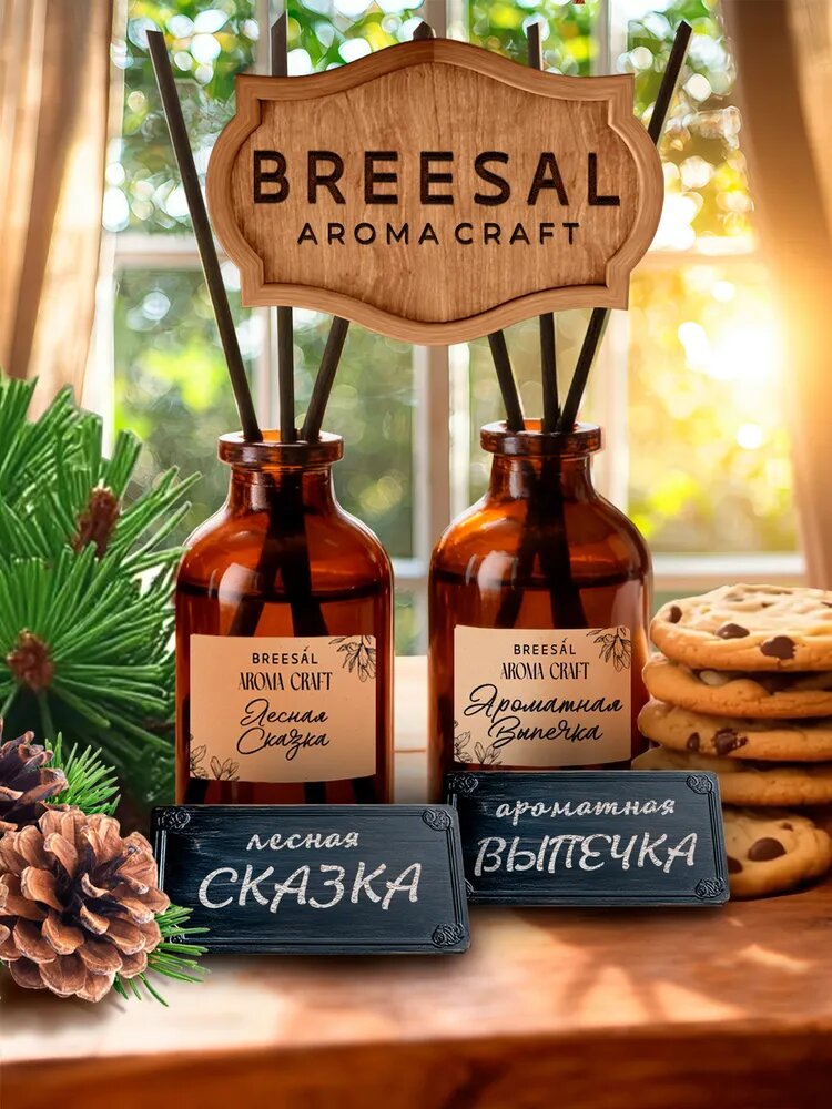 Breesal Диффузор для дома, ароматизатор с палочками : Лесная сказка и Ароматная выпечка, 2 шт
