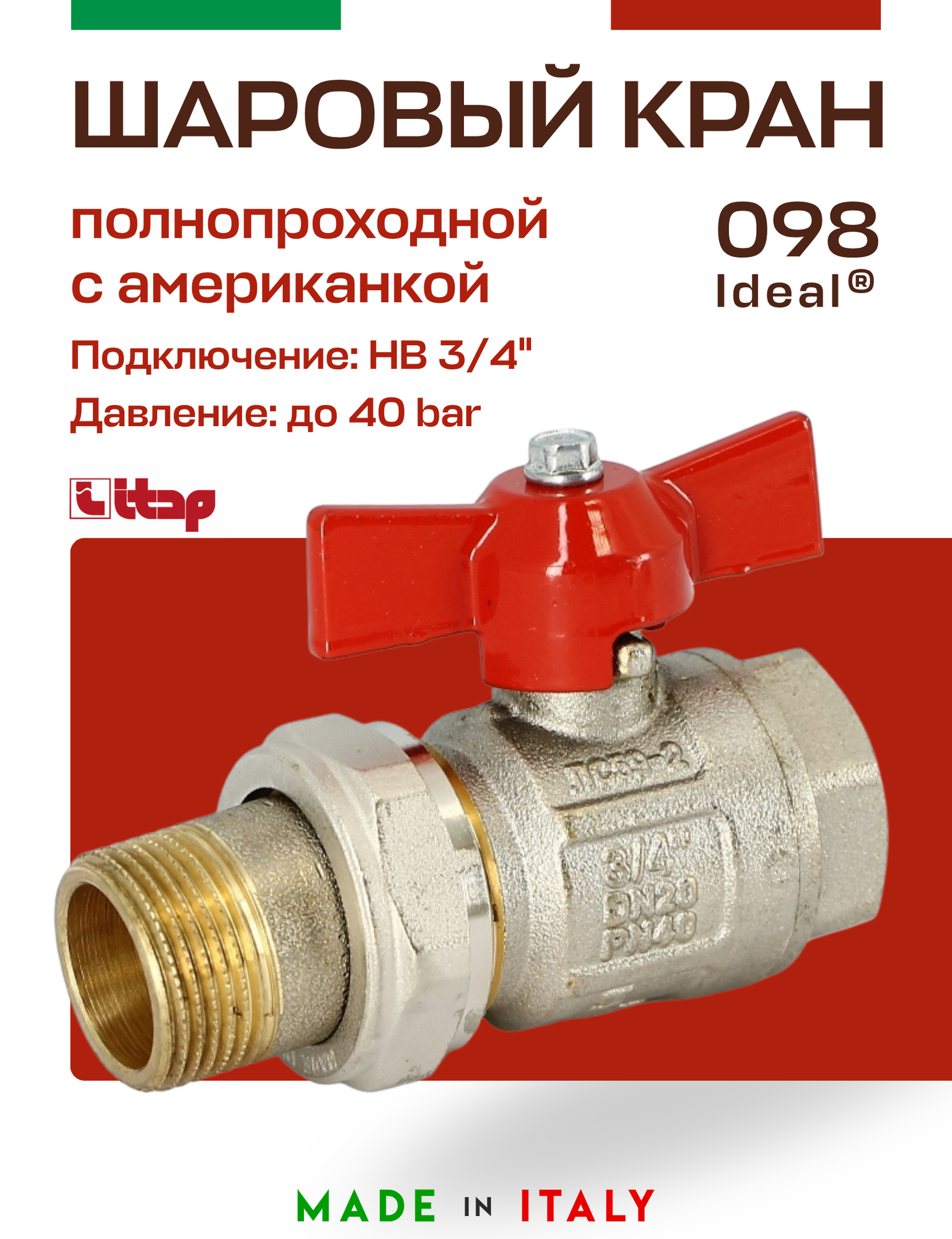 Кран шаровый ITAP 3/4' американка IDEAL