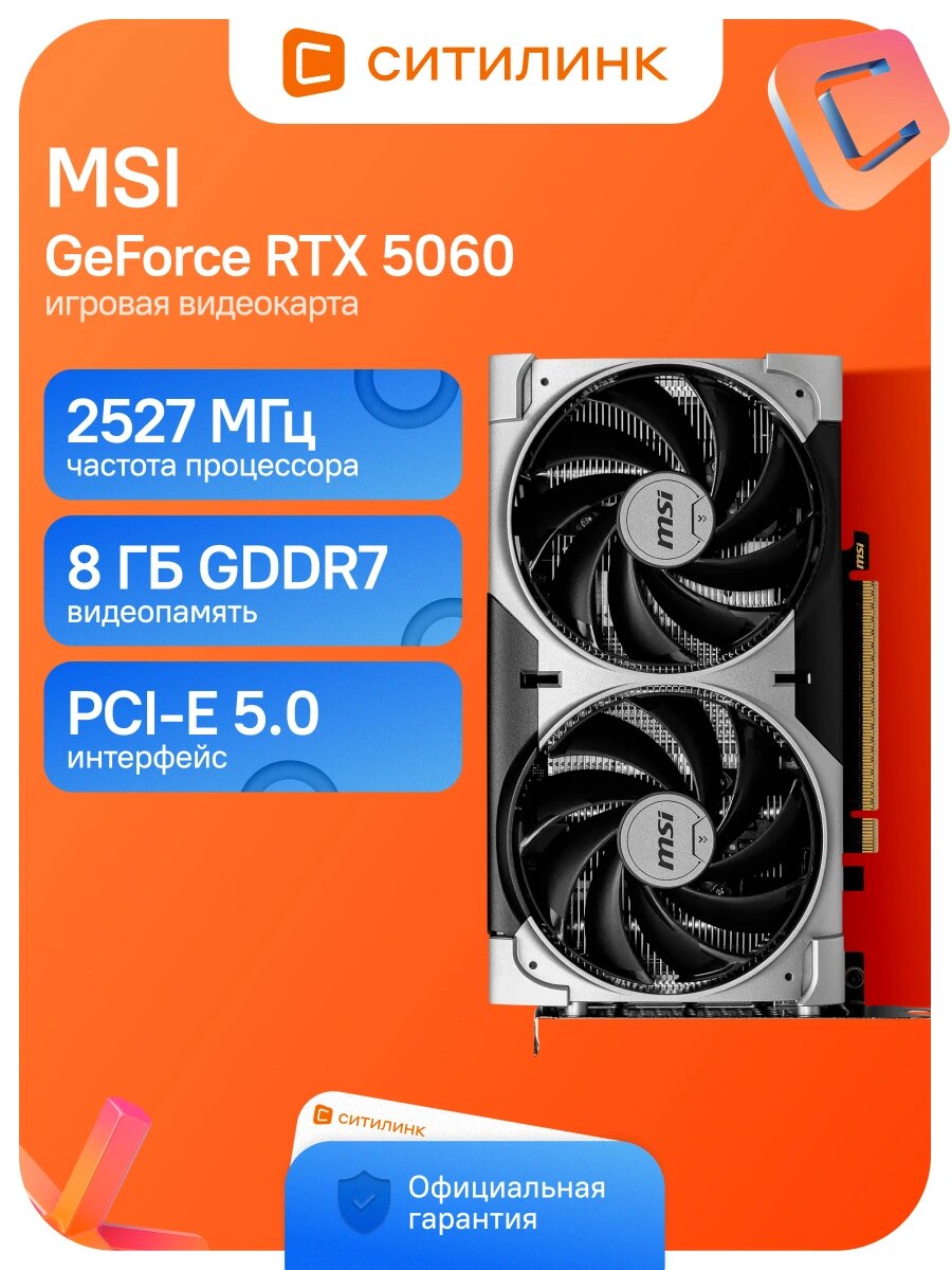 Видеокарта MSI PCI-E 5.0 RTX 5060 8G VENTUS 2X OC V1 NV RTX5060 8Gb 128bit GDDR7 2527/28000 Ret