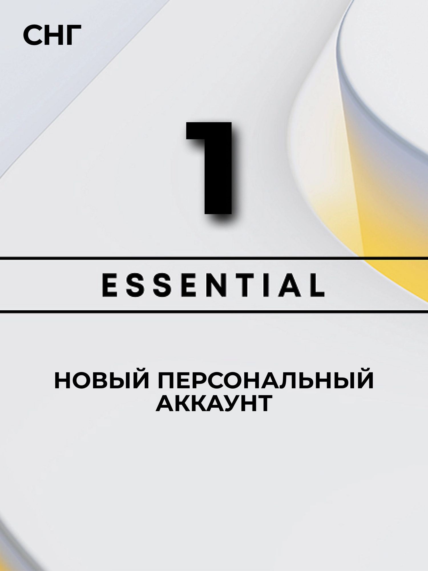Подписка Ps Plus Essential 1 месяц для Sony PlayStation, СНГ Новый персональный аккаунт