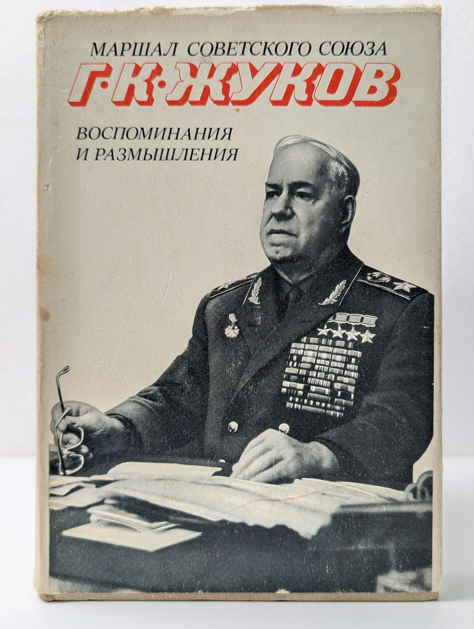 Г. К. Жуков. Воспоминания и размышления. Том 2 Жуков Георгий Константинович 1975