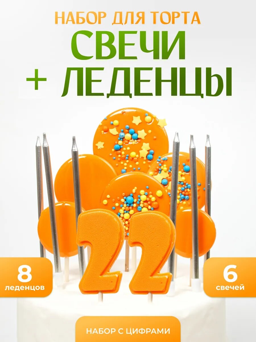 Свечи для торта. Цифра 22
