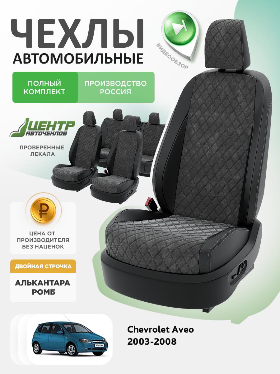 Чехлы Шевроле Авео (Chevrolet Aveo) 2003-2008 1 Хетчбек Алькантара с ромбом Темно-Серый CNTRA1532F-С2-575 Центр Авточехлов