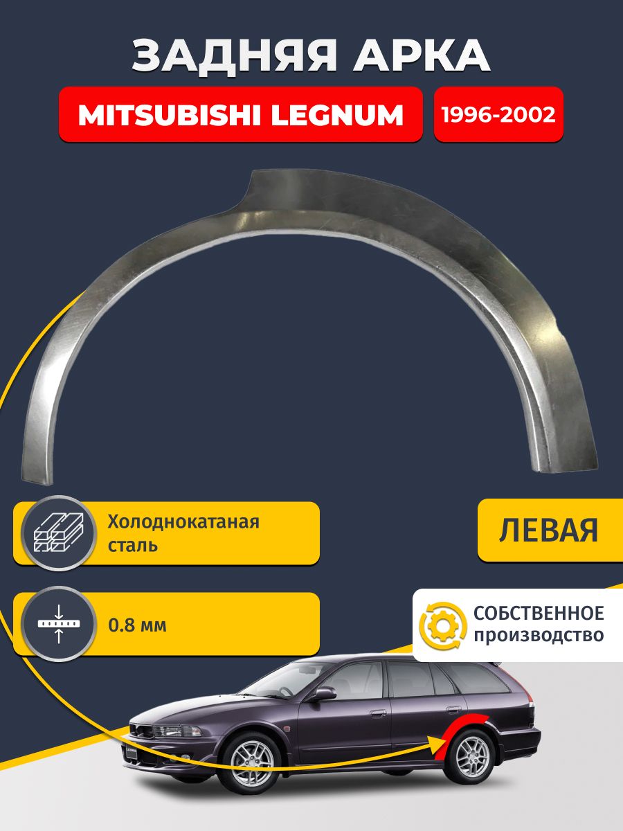 Левая задняя ремонтная арка для автомобиля Mitsubishi Legnum 1996-2002 (Мицубиси Легнум). Холоднокатаная сталь 0,8мм.