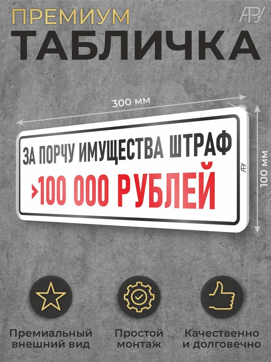 Информационная табличка За порчу имущества штраф 100 000 руб
