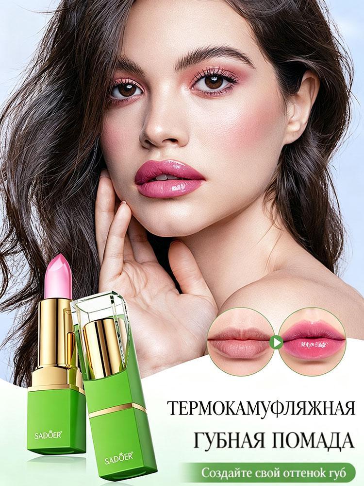 Увлажняющая помада с алоэ, меняющая цвет, стойкая