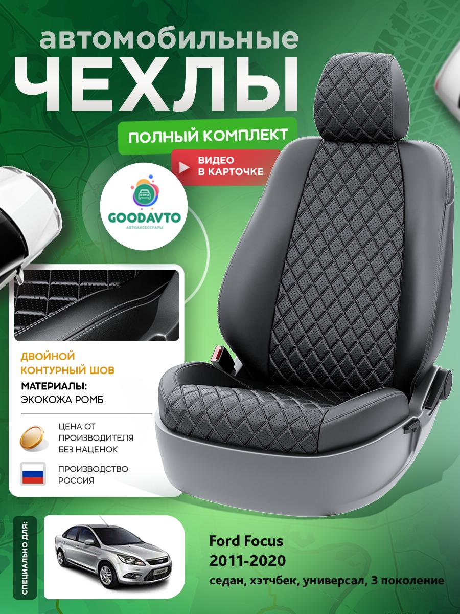 Чехлы Форд Фокус (Ford Focus) 2011-2019 3 седан, хэтчбек, универсал Экокожа с ромбом Черный G1377-A1797-2 Good Avto