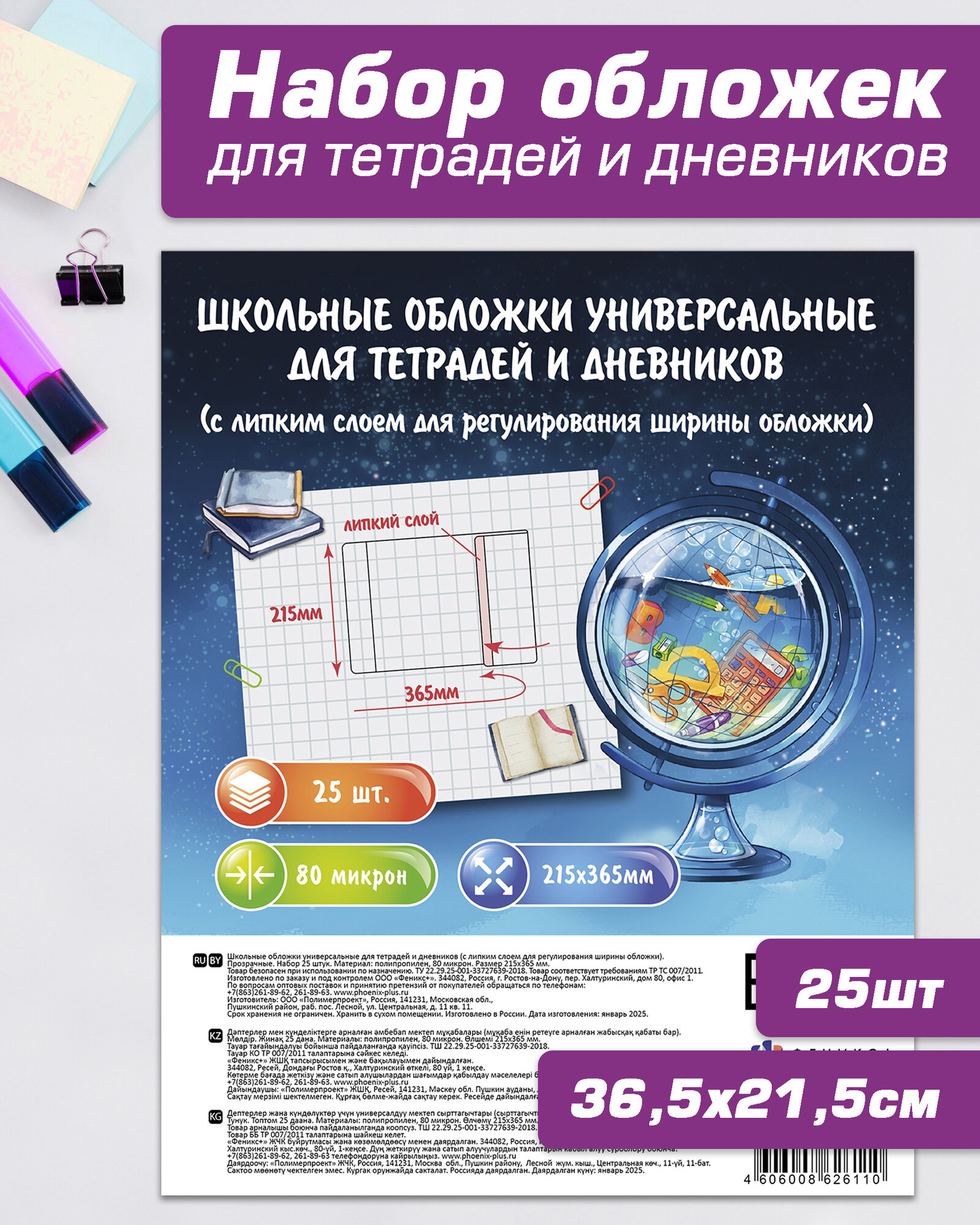 Обложки универсальные для тетрадей 80 мкм с липким слоем 25 шт 215х365 мм