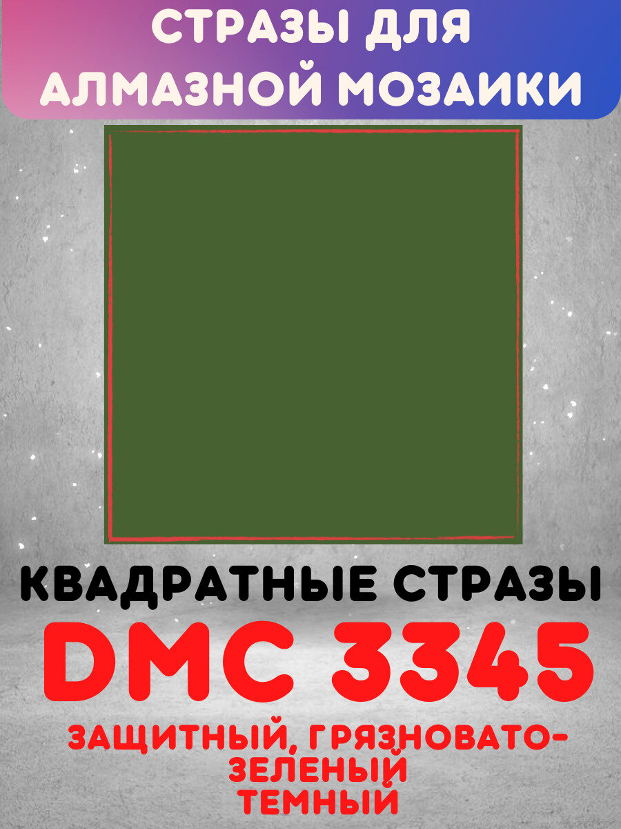 Квадратные стразы для алмазной мозаики (вышивки), размер 2,5 на 2,5 мм, цвет DMC (ДМС) - №3345