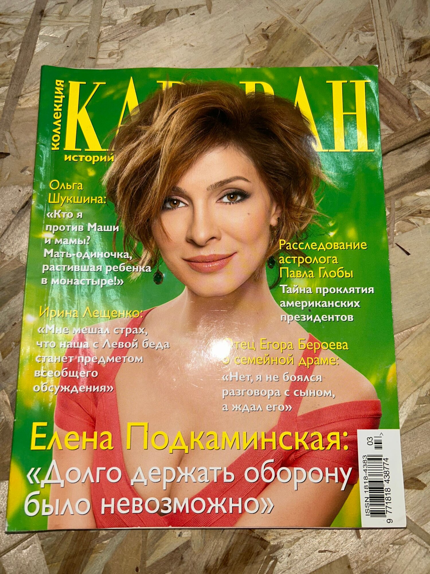 Журнал "Караван историй (коллекция)" Елена Подкаминская март 2014