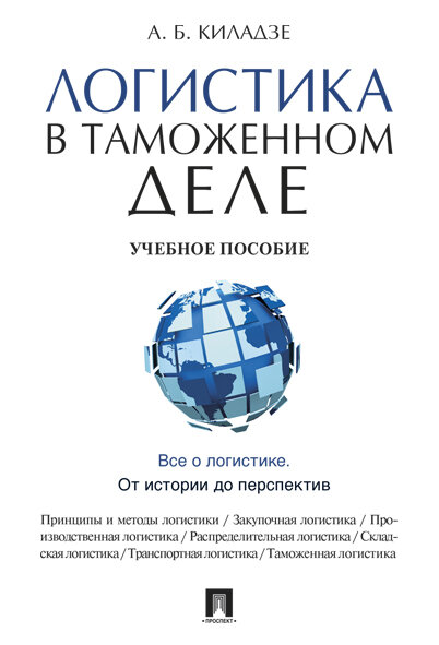 Логистика в таможенном деле. Учебное пособие
