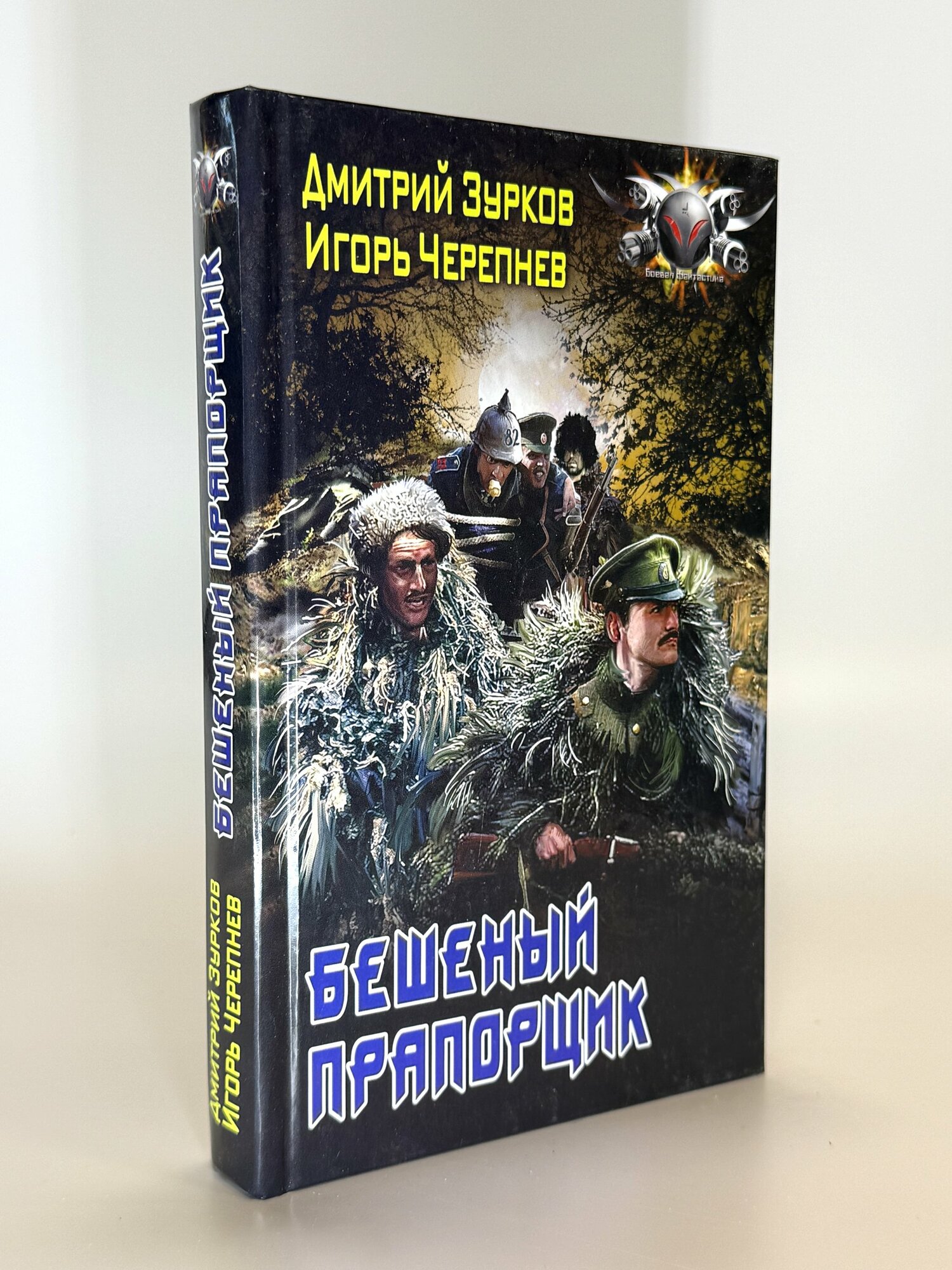 Бешеный прапорщик. Дмитрий Зурков, Игорь Черепнев. Букинистические книги в отличном состоянии.