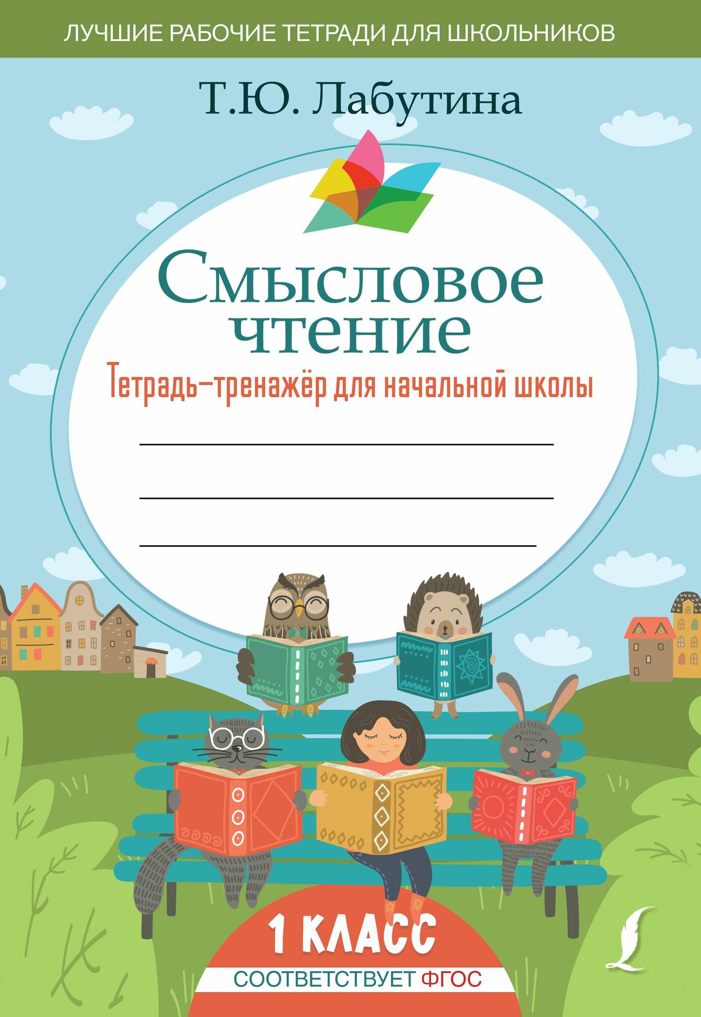 Смысловое чтение. Тетрадь-тренажер для начальной школы. 1 класс | Лабутина Татьяна Юрьевна