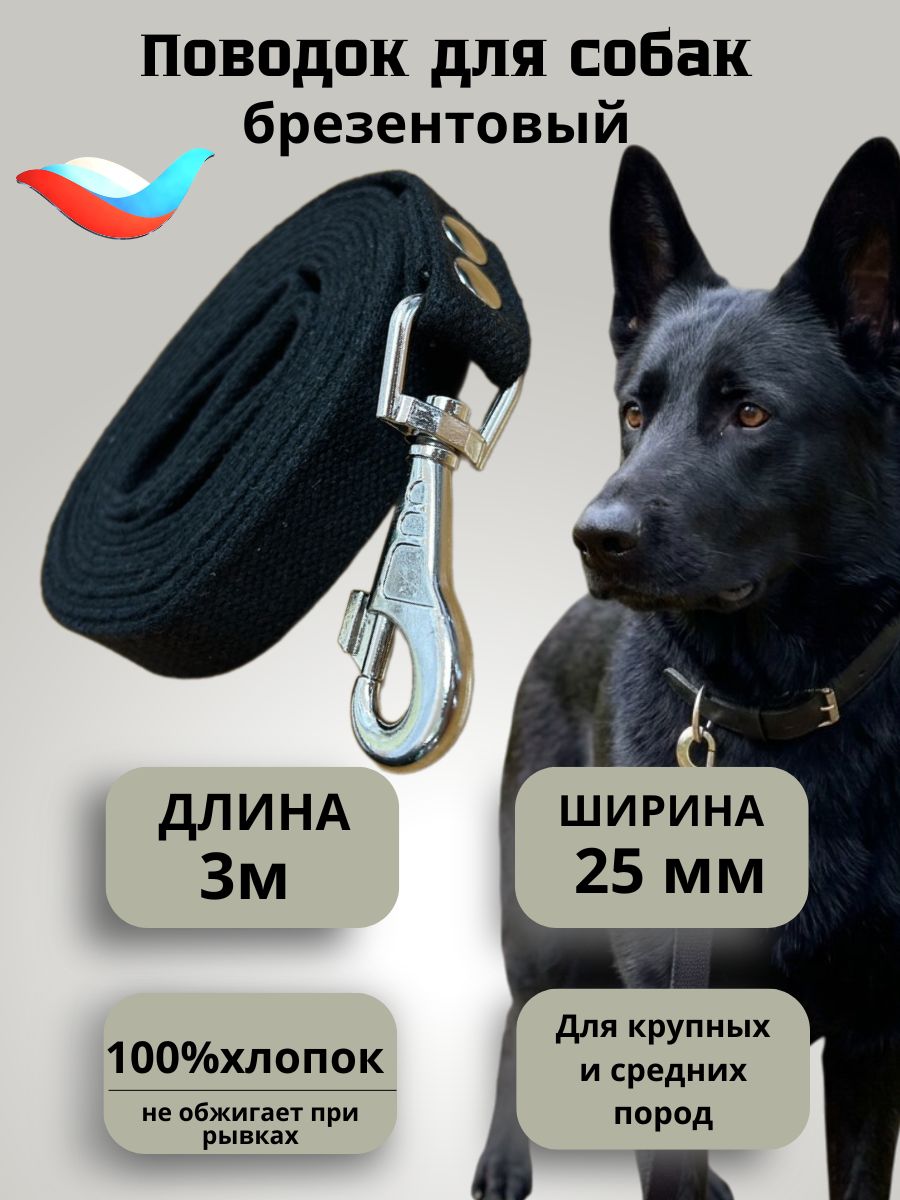 Поводок для собак брезентовый черный 3 м