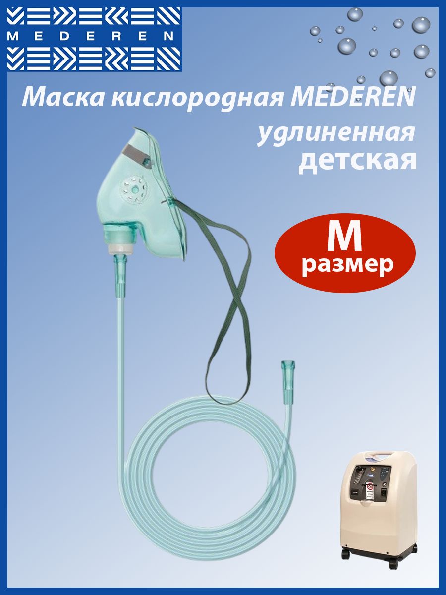 Маска кислородная Mederen ( Медерен ), размер M, удлиненная с трубкой, 213см, REF 0115-M162-31
