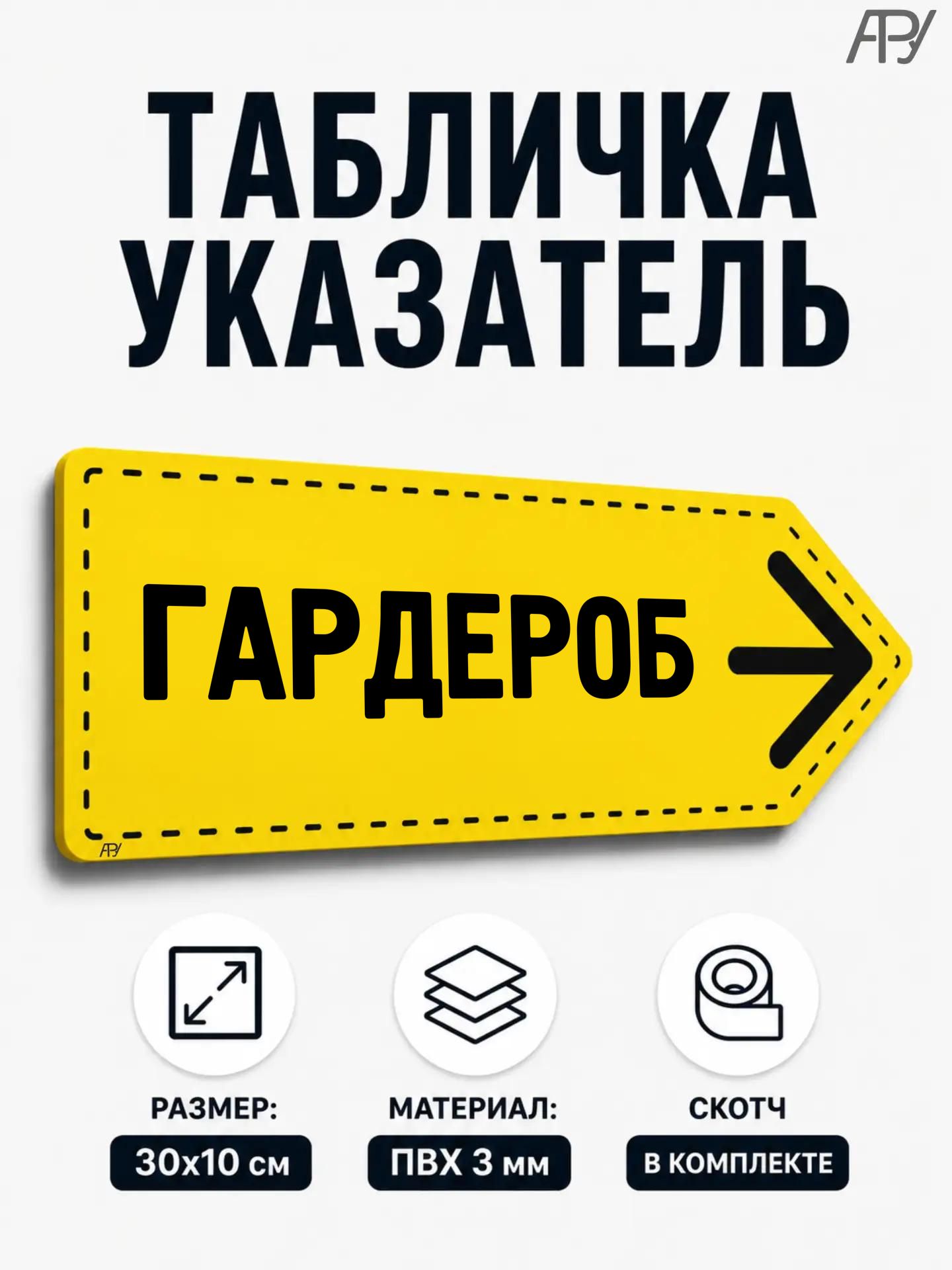 Навигационная табличка указатель со стрелкой Гардероб