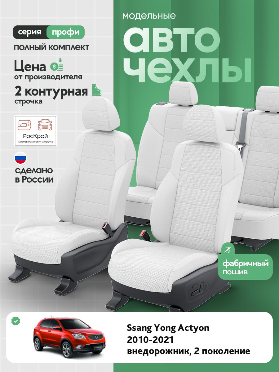 Чехлы Санг Йонг Экшн (Ssang Yong Actyon) 2010-2024 2 внедорожник Экокожа Белый RS4168-C3560-2 Роскрой