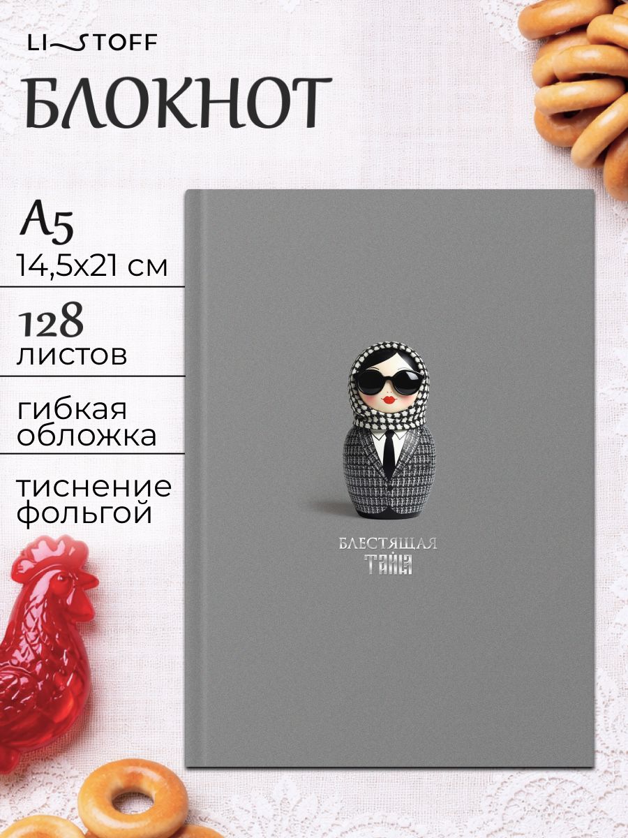 Блокнот А5 Listoff А-ля рус, 128 листов в клетку, гибкая текстурная обложка, серый