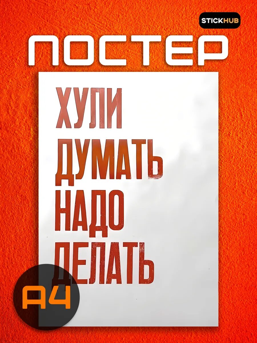 Постеры на стену интерьерные Надо делать