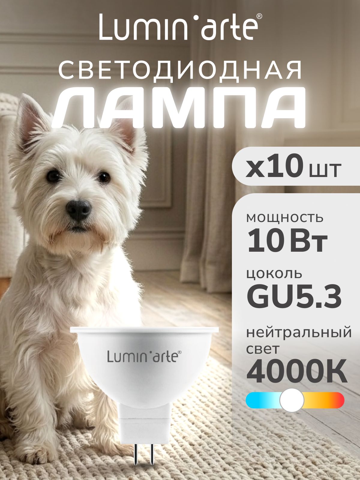 Светодиодная лампа Дневной свет LUMIN'ARTE LSTD-MR16-10W4KGU5.3 10Вт 4000K GU5.3 (10шт)
