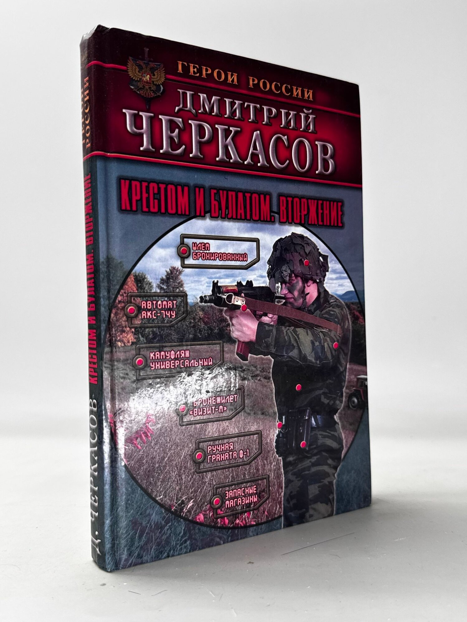 Книга «Крестом и булатом. вторжение. Дмитрий Черкасов», Дмитрий Черкасов