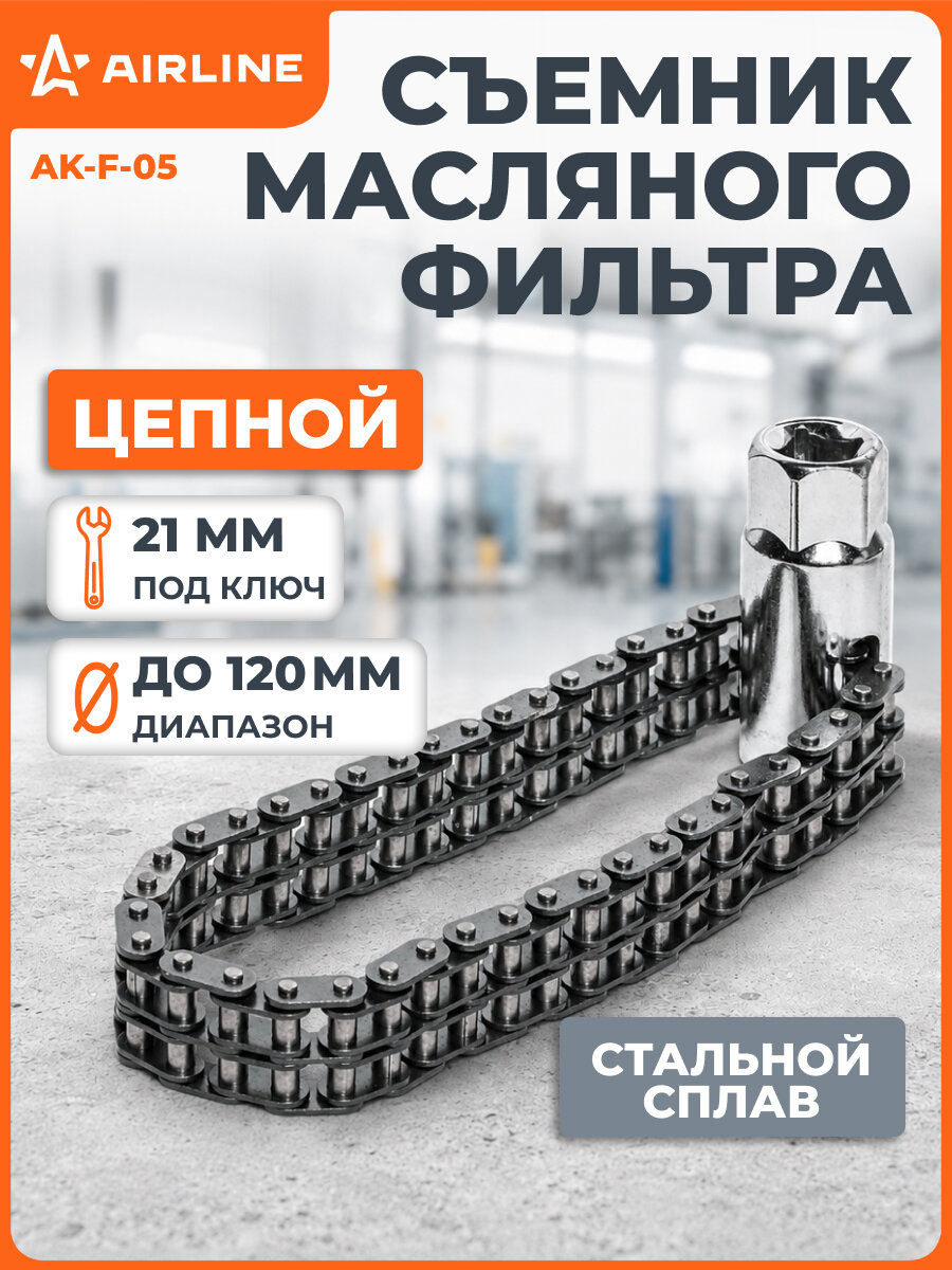 Съемник масляного фильтра "Цепной" головка до 120мм AK-F-05 AIRLINE
