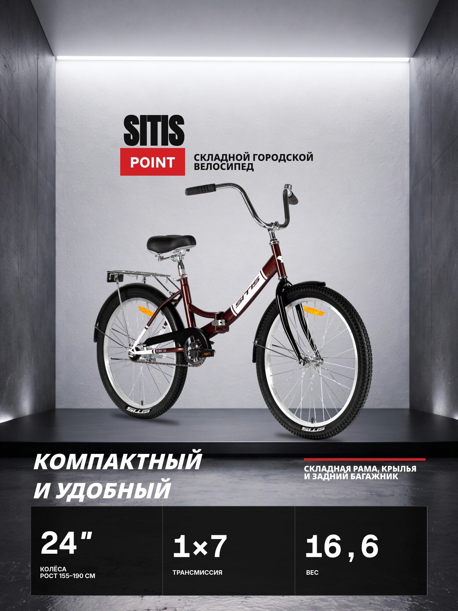 Велосипед складной SITIS POINT 24 коричневый-черный-белый