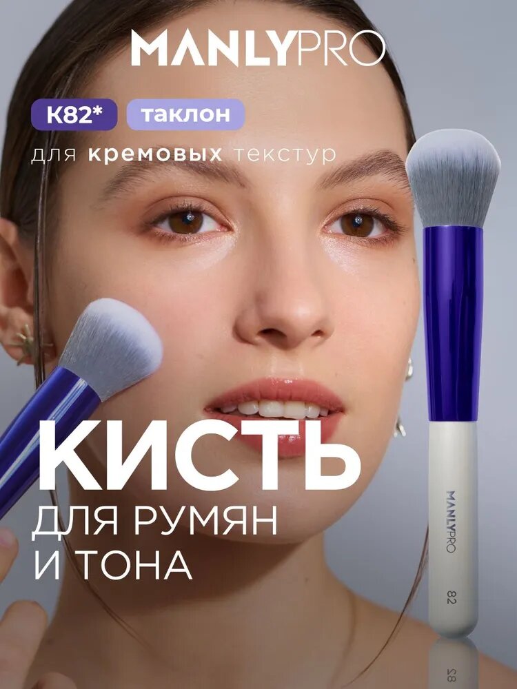 Кисть для макияжа румян MANLY PRO №82, кисточка косметическая для тонального крема
