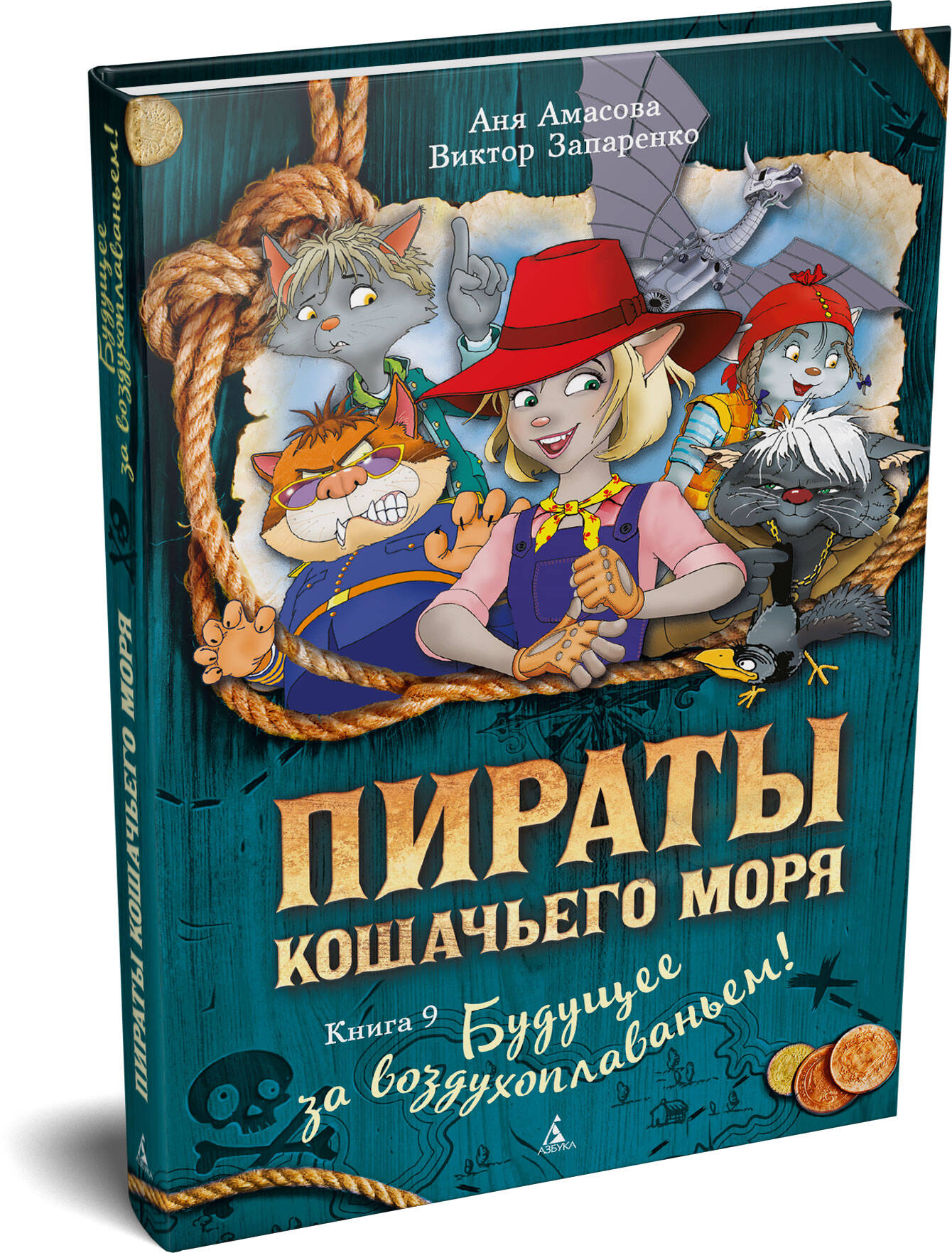 Пираты Кошачьего моря. Книга 9. Будущее за воздухоплаваньем!