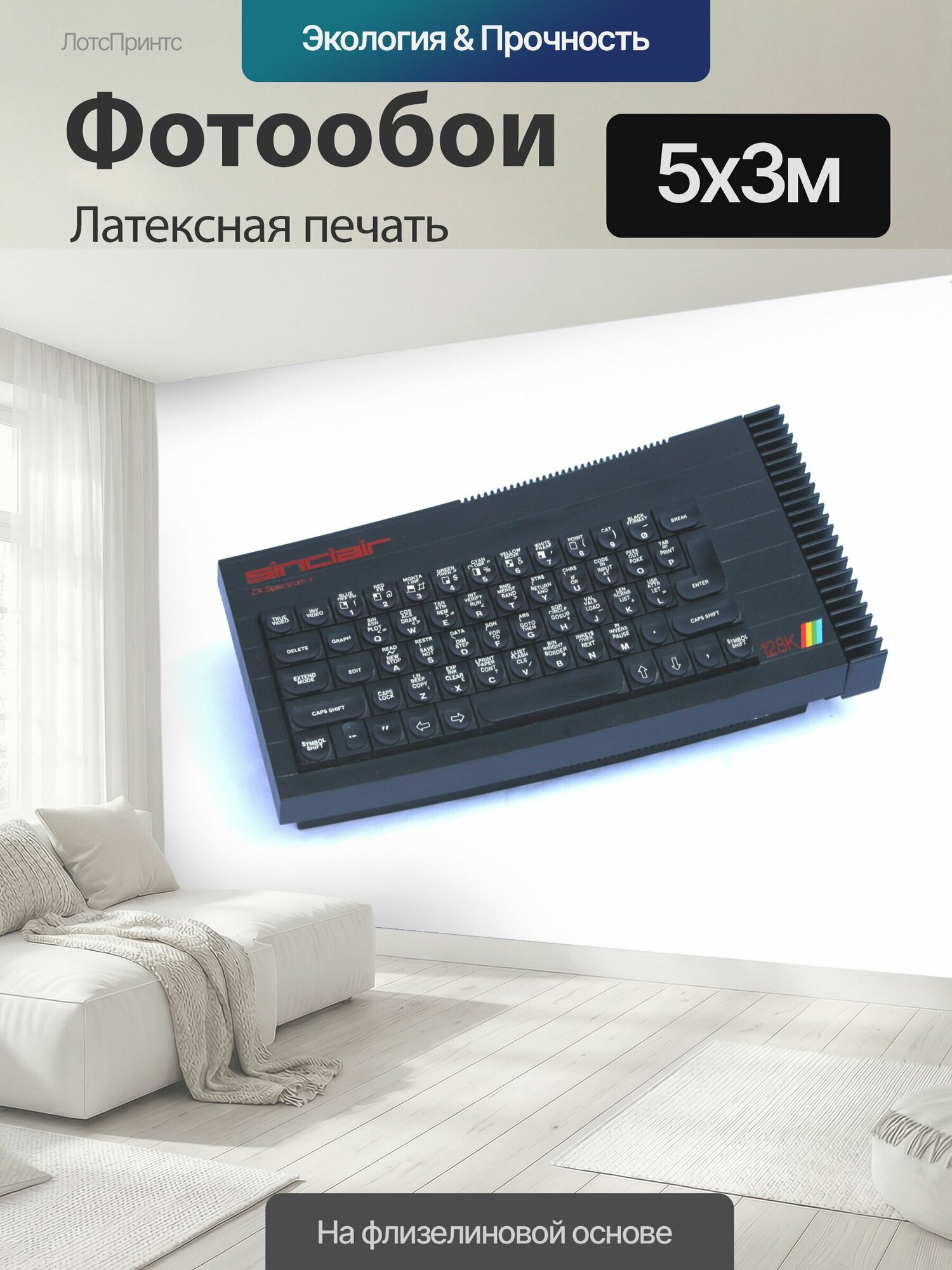 Фотообои моющиеся ударопрочные "Sinclair ZX Spectrum 128k Sinclair ZX Spectrum 128k компьютер на белом фоне старые устаревшие ретро винтаж." 500x300 см. латексная печать