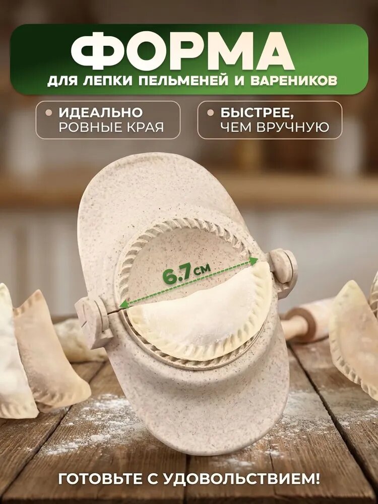 Форма для лепки пельменей и вареников. Пельменница варенница ручная, пресс для теста, диаметр 6.7 см.