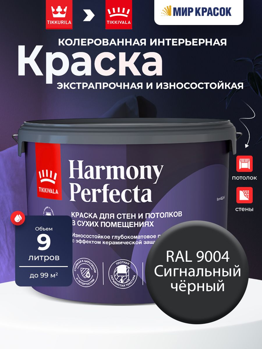 TIKKURILA HARMONY PERFECTA колерованная краска износостойкая, глубокоматовая, цвет: Ral 9004 (9л)