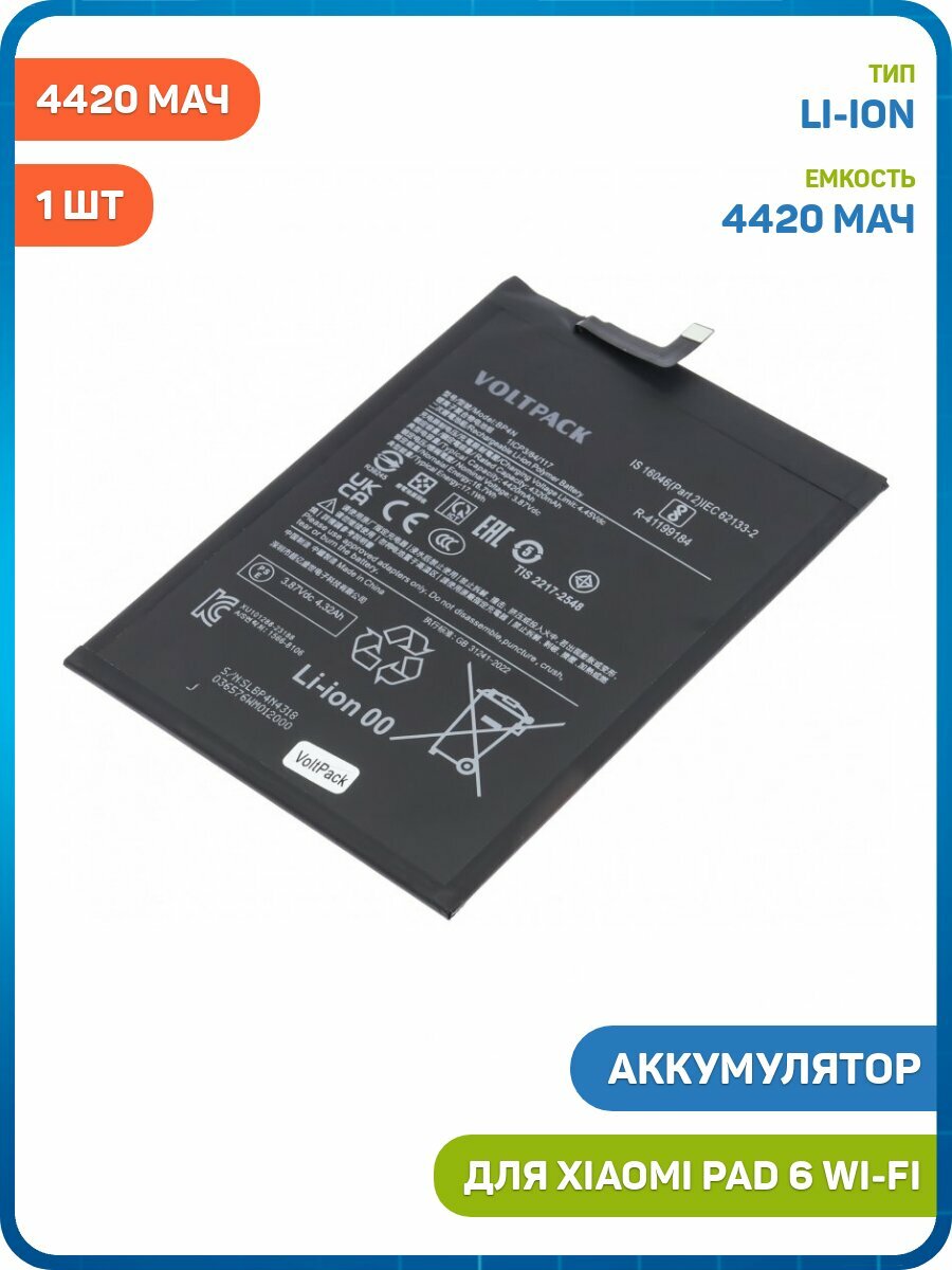 Аккумулятор VoltPack для Xiaomi Pad 6 Wi-Fi (BP4N) (1 шт.) 4420 мАч