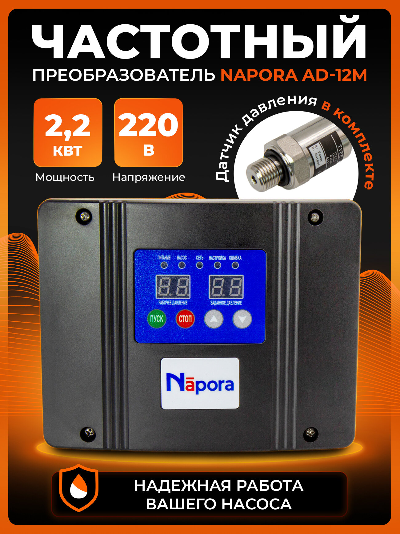 Частотный преобразователь для насоса Napora AD-12M, однофазный 2200 Вт с датчиком / блок управления насосом