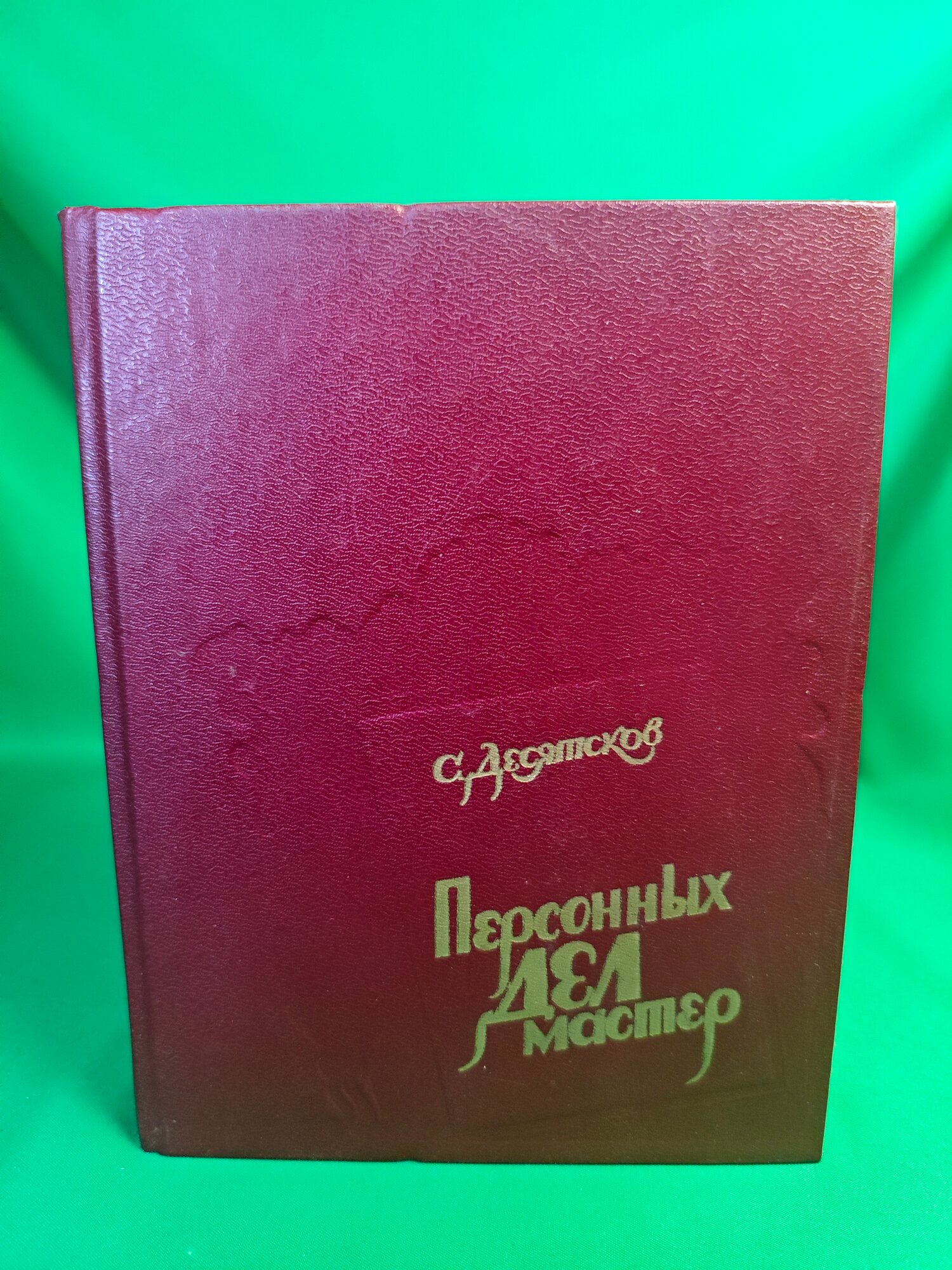 Персонных дел мастер Букинистическая книга для всех. Печатное издание.