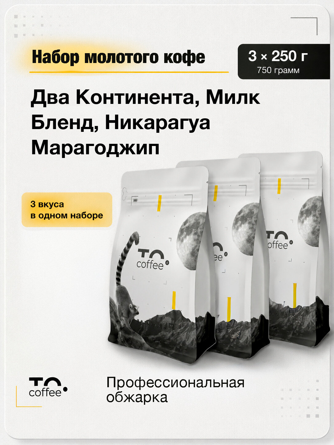 Набор Кофе жареный молотый (Два Континента, Милк Бленд, Никарагуа Марагоджип) 750 г