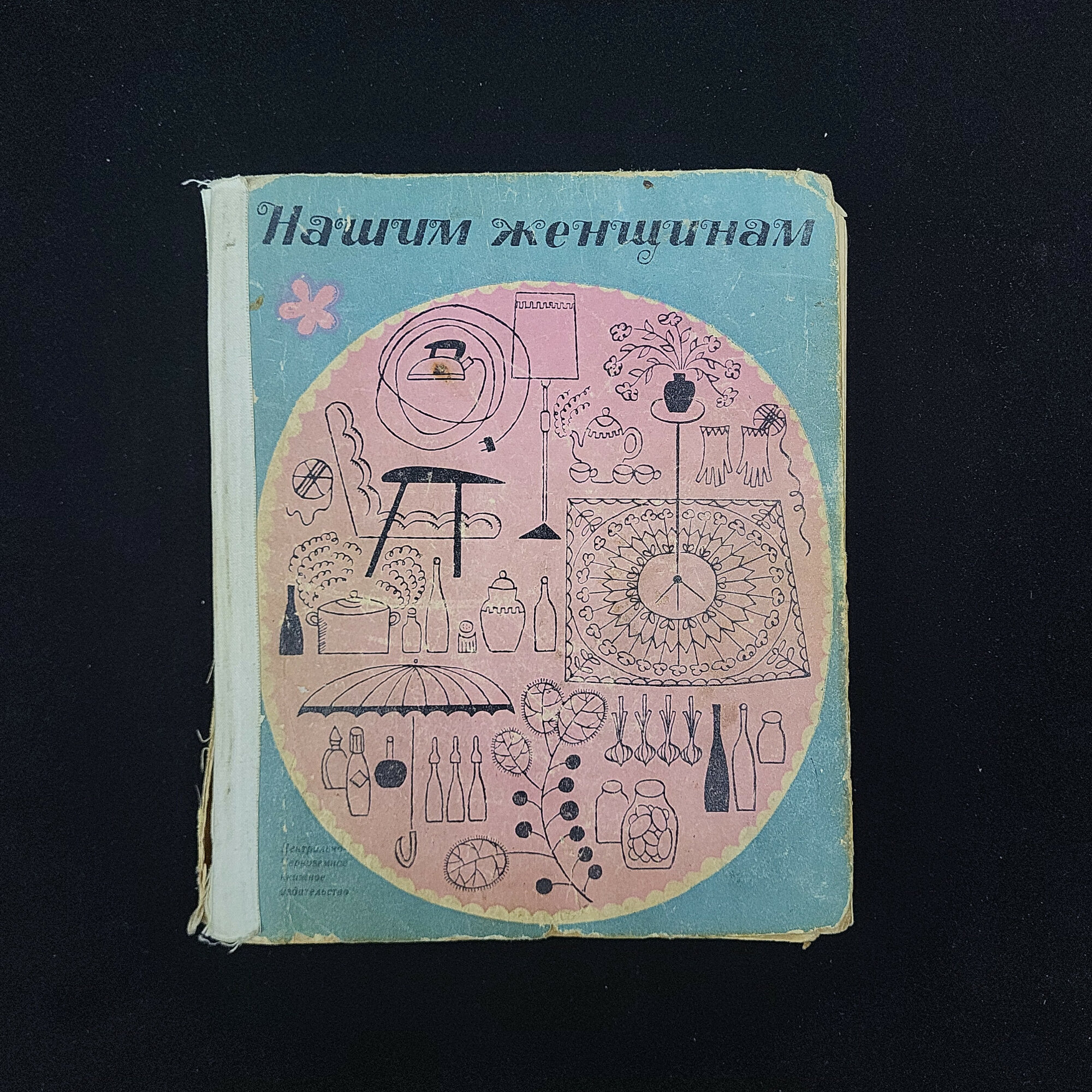 Нашим женщинам. Книга СССР, практические советы по домоводству и рукоделию