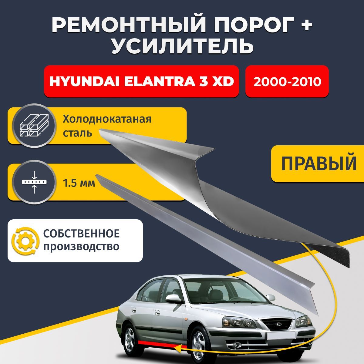 Правый порог + усилитель из холоднокатаной стали 1,5 мм, на Hyundai Elantra 3XD седан 2000-2010 (Хендай Элантра ХД)