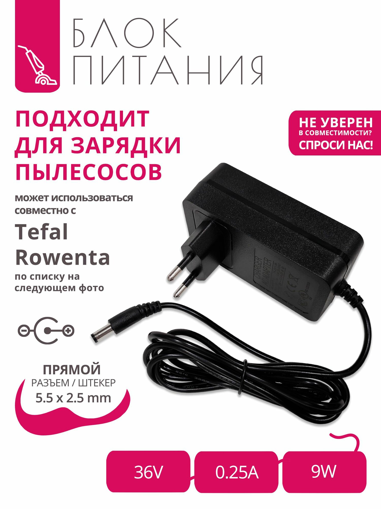 Зарядка (адаптер) 36V - 0.25A для пылесосов Tefal Air Force, Rowenta (по списку моделей) с разъемом 5.5x2.5