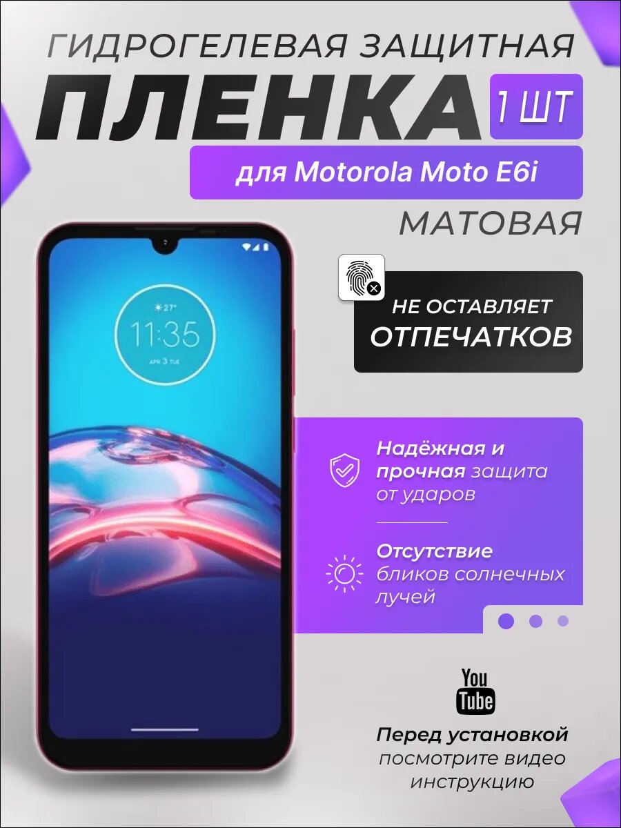 Защитная гидрогелевая плёнка X-LanD для Motorola Moto E6i, матовая, 1 шт.