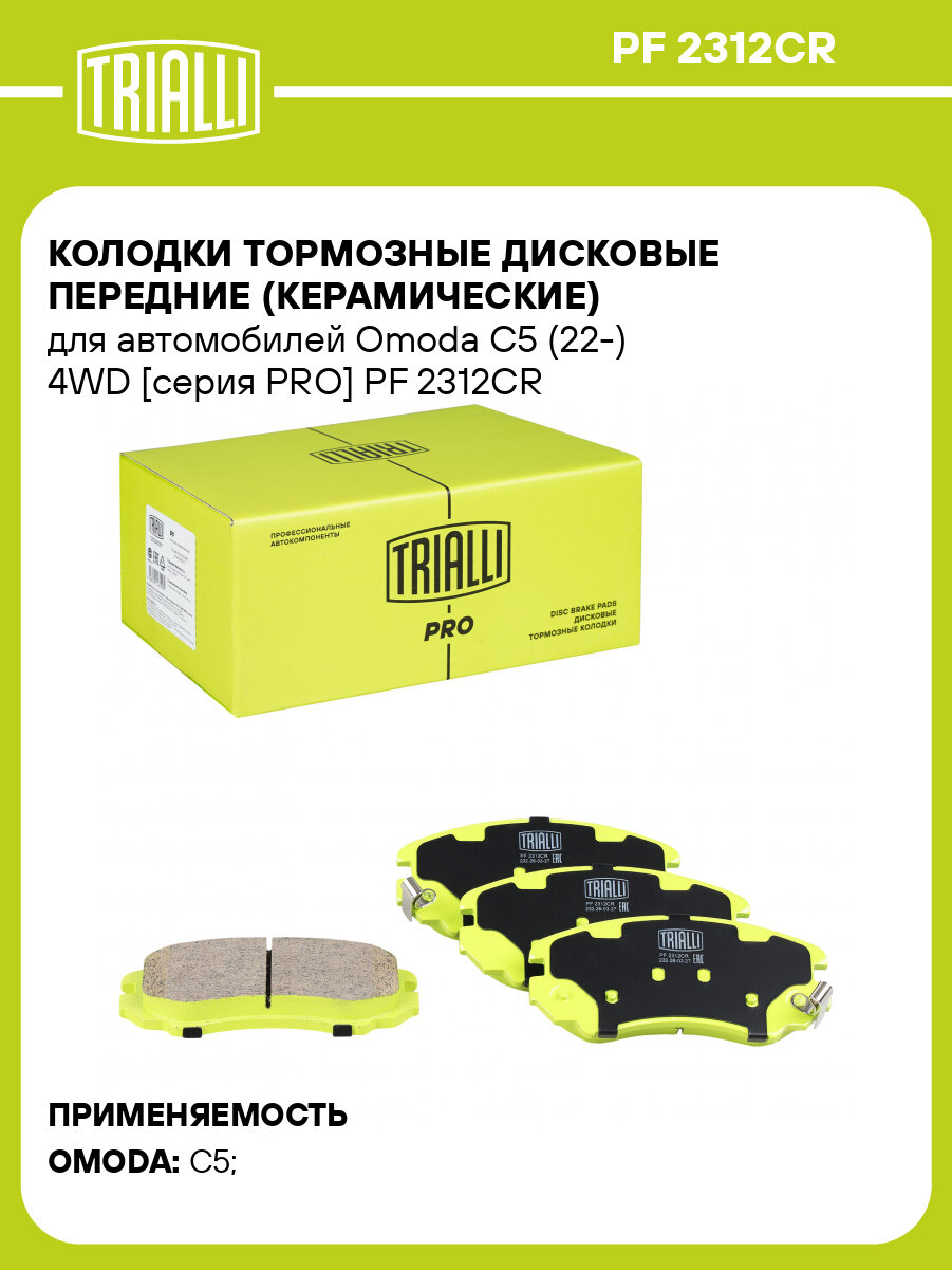 Колодки тормозные дисковые передние (керамические) для автомобилей Omoda C5 (22-) 4WD [серия PRO] PF 2312CR TRIALLI