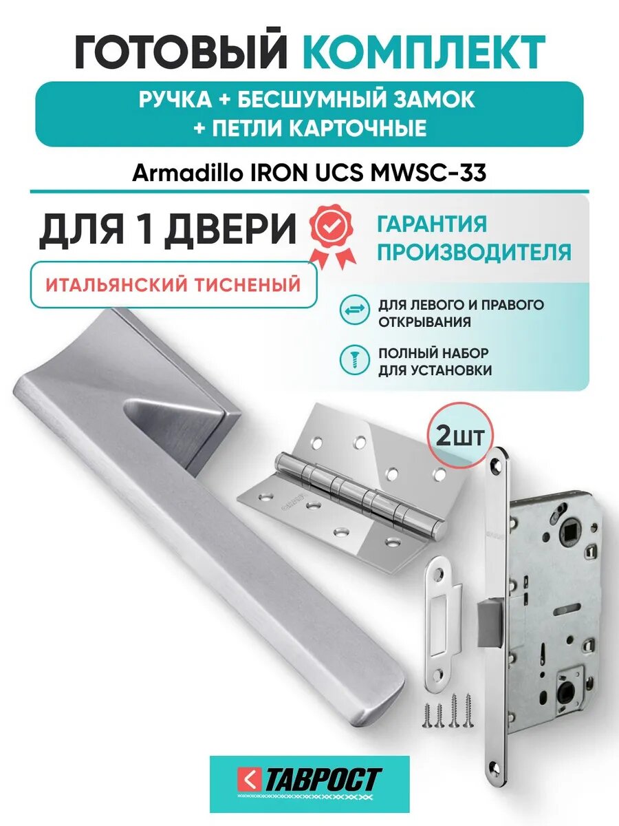 Ручка дверная IRON MWSC-33 с Бесшумным замком и Петлями