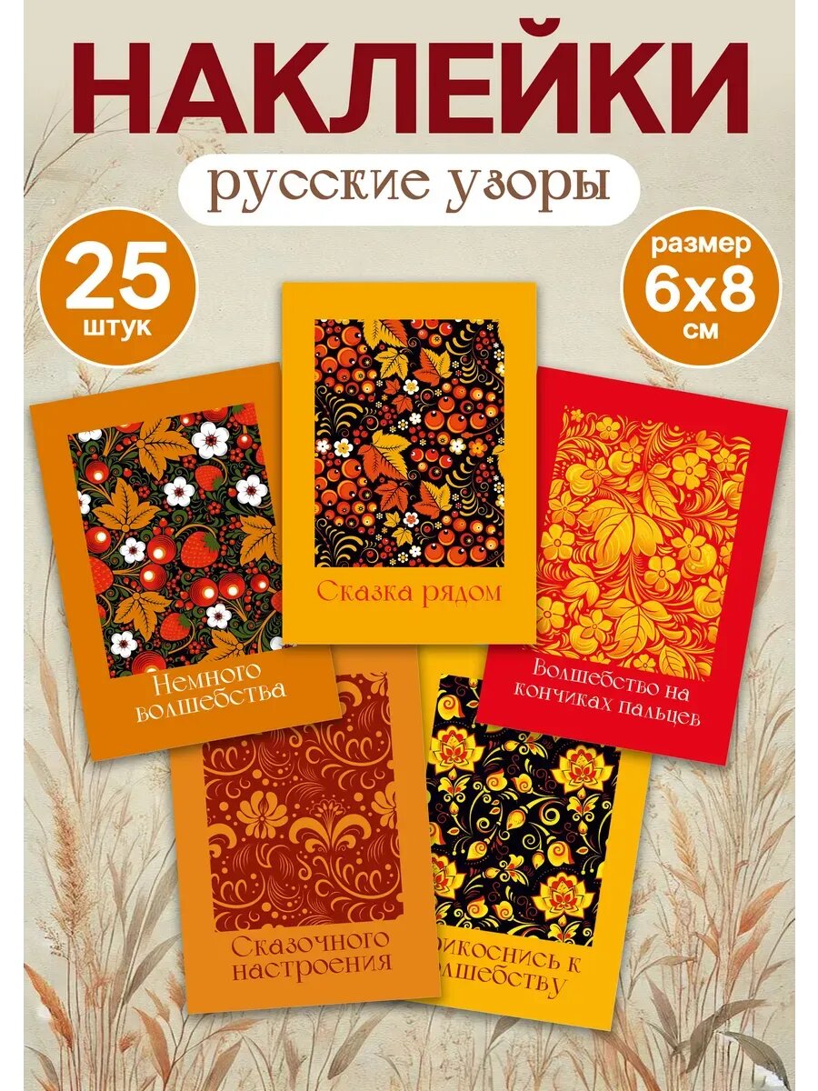 Наклейки хохлома, русские народные узоры, хохломская роспись