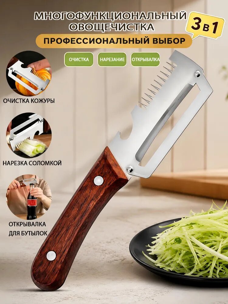 Овощечистка 3 в 1, нож для чистки овощей и нарезки соломкой с открывалкой для бутылок