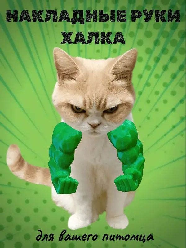 Накладные руки Халка для кота.