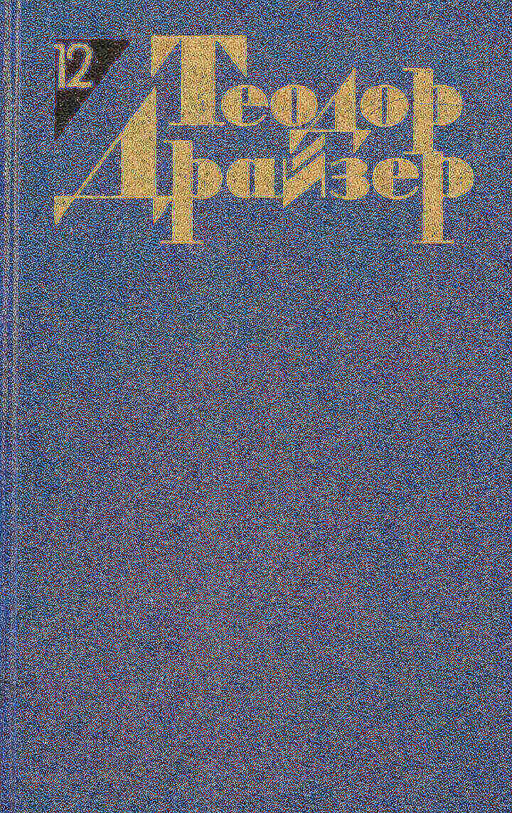 Теодор Драйзер. Собрание сочинений в 12 томах. Том 12. Рассказы