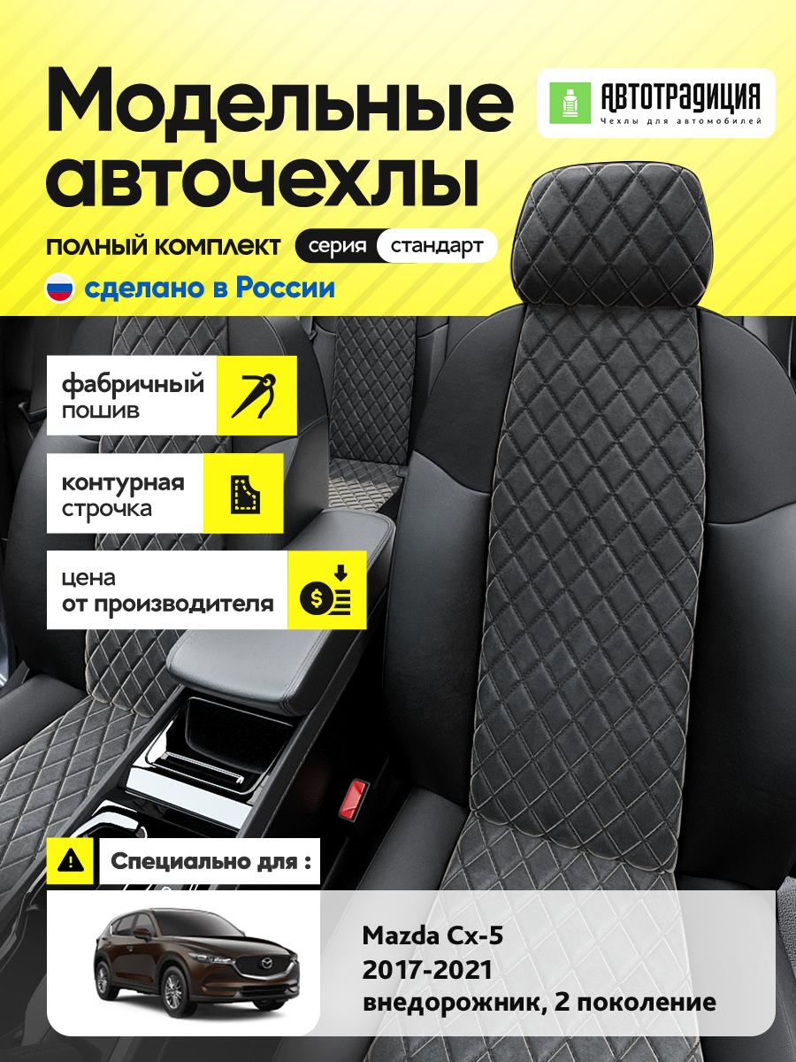 Чехлы Мазда Сх5 (Mazda Cx5) 2017-2021 2 внедорожник Алькантара с ромбом черный BR5541-CV5371 АвтоТрадиция