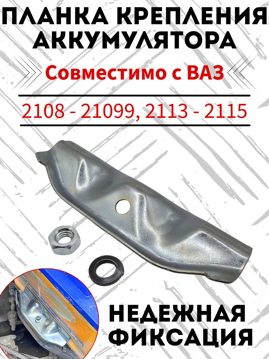 Крепление аккумулятора, планка, крепеж АКБ совместим с ВАЗ, Лада 2108-2109-21099-2113-2114-2115