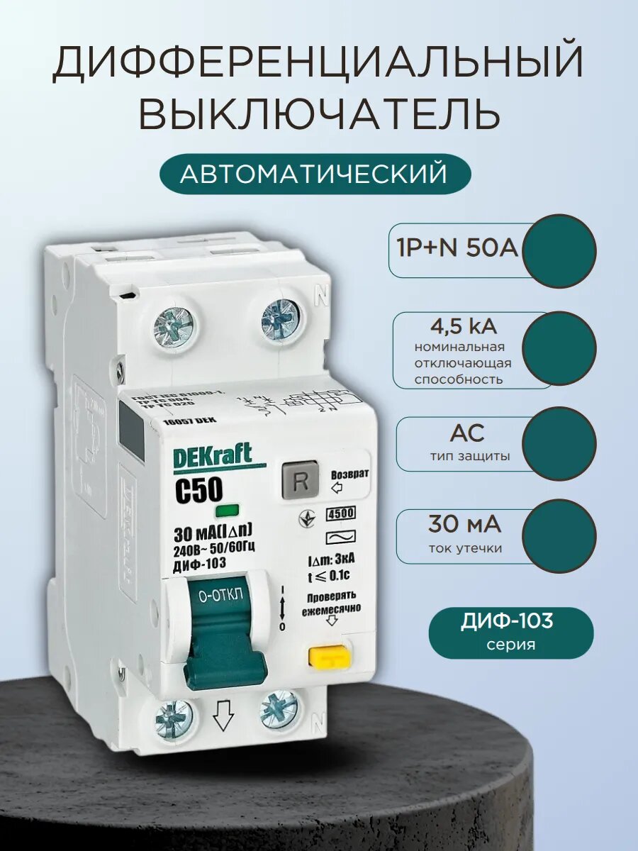Выключатель автоматический дифференциального тока 1Р+N 50А